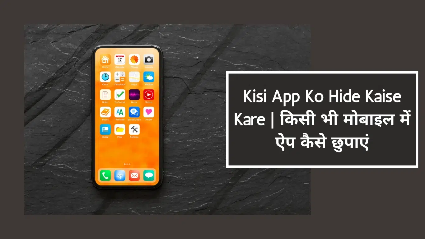 Kisi App Ko Hide Kaise Kare | किसी भी मोबाइल में ऐप कैसे छुपाएं